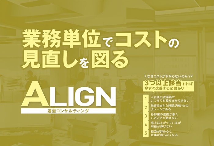コストの見直し！運営コンサルティング【ALIGN】 | しえんグループ｜AI時代の会社経営を支援